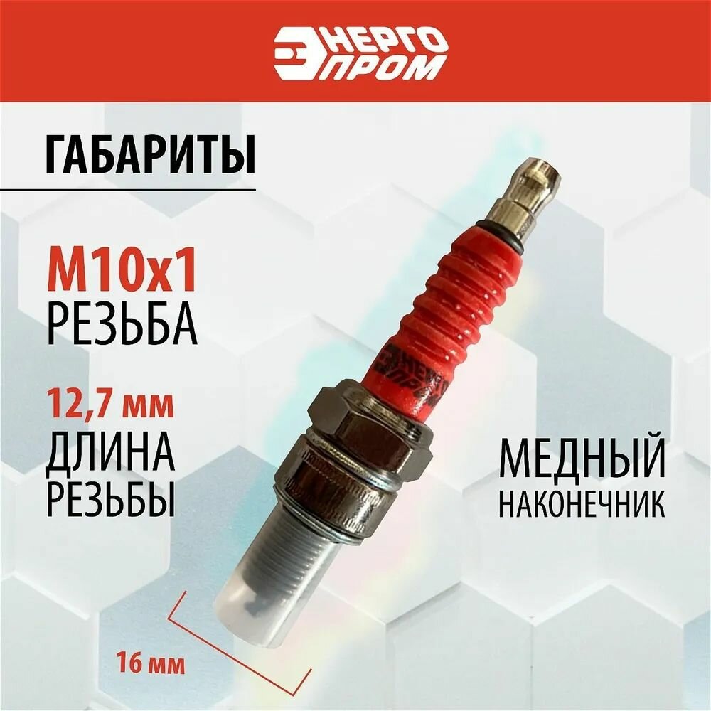 Свеча для 4-х тактных двигателей A7TC "Энергопром" СЗА7ТС (шестигранник 16)