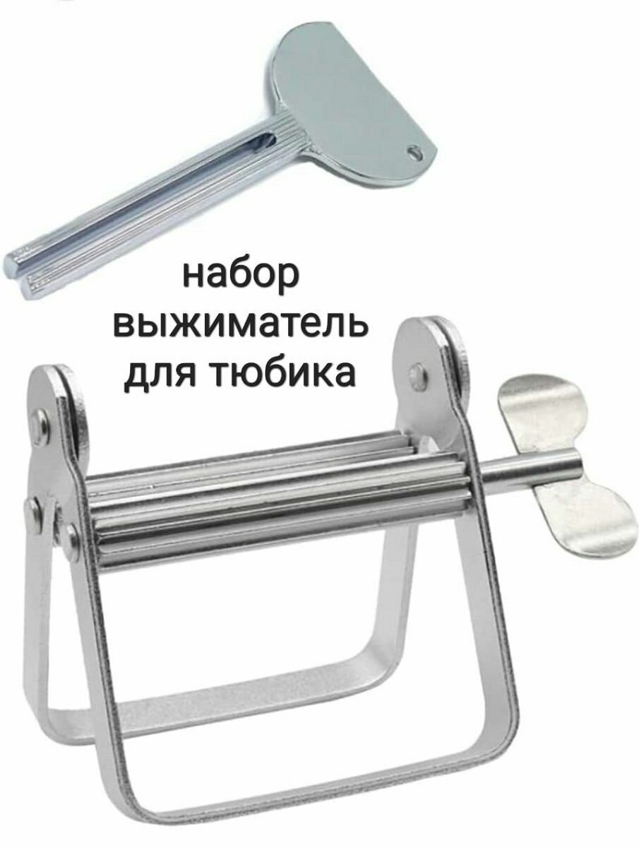 Выжиматель для тюбика набор