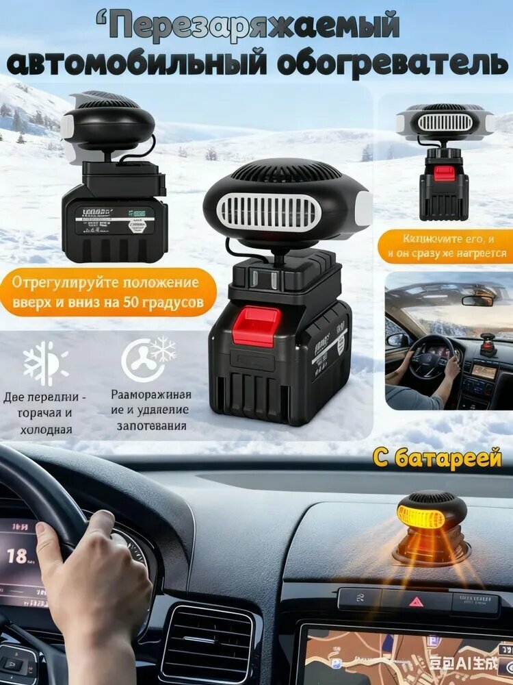 Универсальный перезаряжаемый обогреватель, быстрый нагрев для обогрева автомобиля зимой