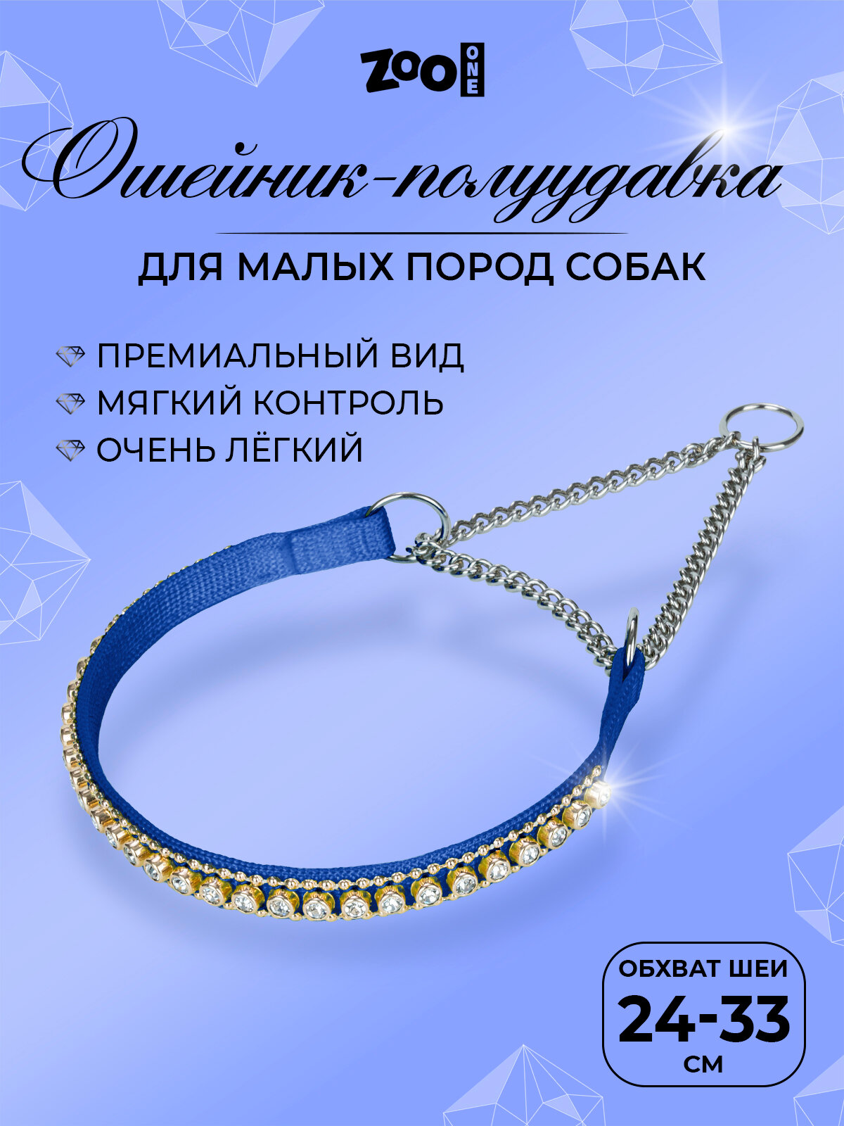 Ошейник полуудавка для собак малых пород ZooOne со стразами 10мм (24-33см) с цугом (никель) синий