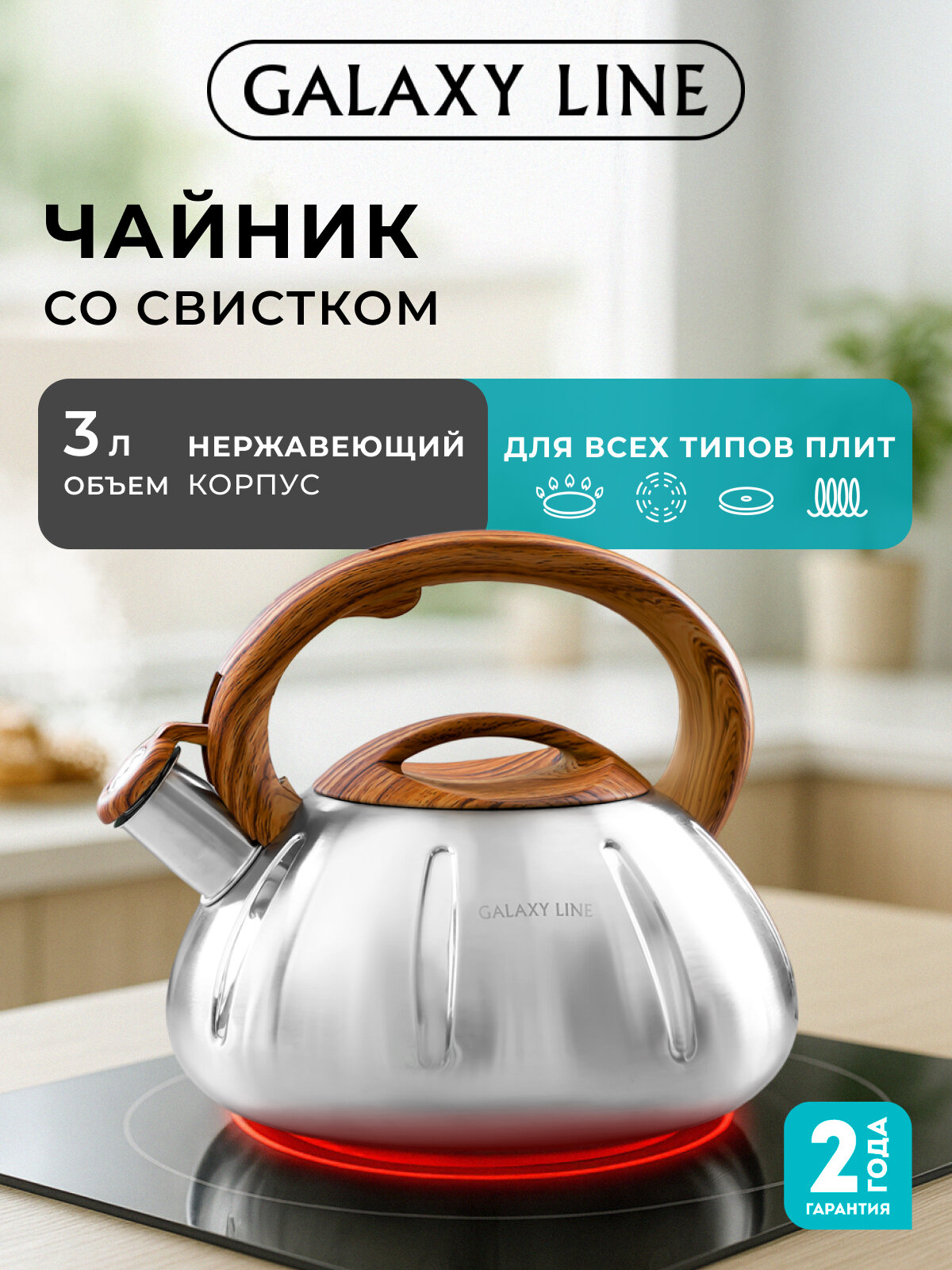 Чайник GALAXY LINE "GL9206", со свистком, нержавеющая сталь, 3л
