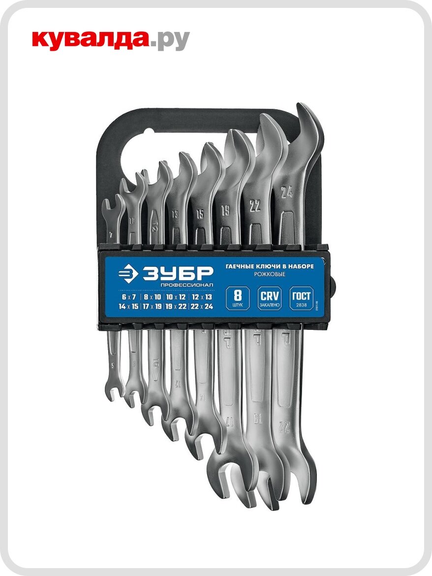 Набор ключей рожковых гаечных ЗУБР мастер 8 шт, 6-24 мм