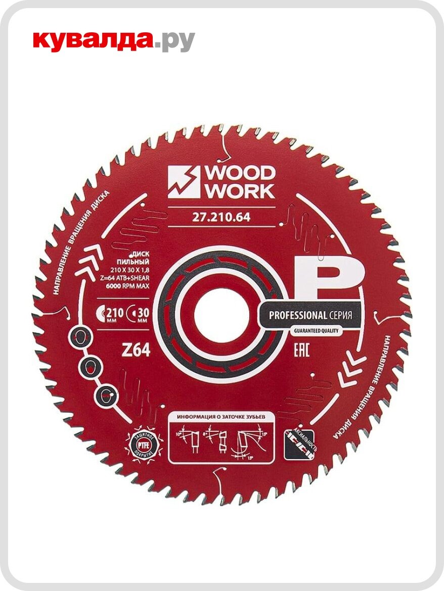 Пильный диск по дереву WOODWORK 210x1,8/1,2x30 Z=64 A=15