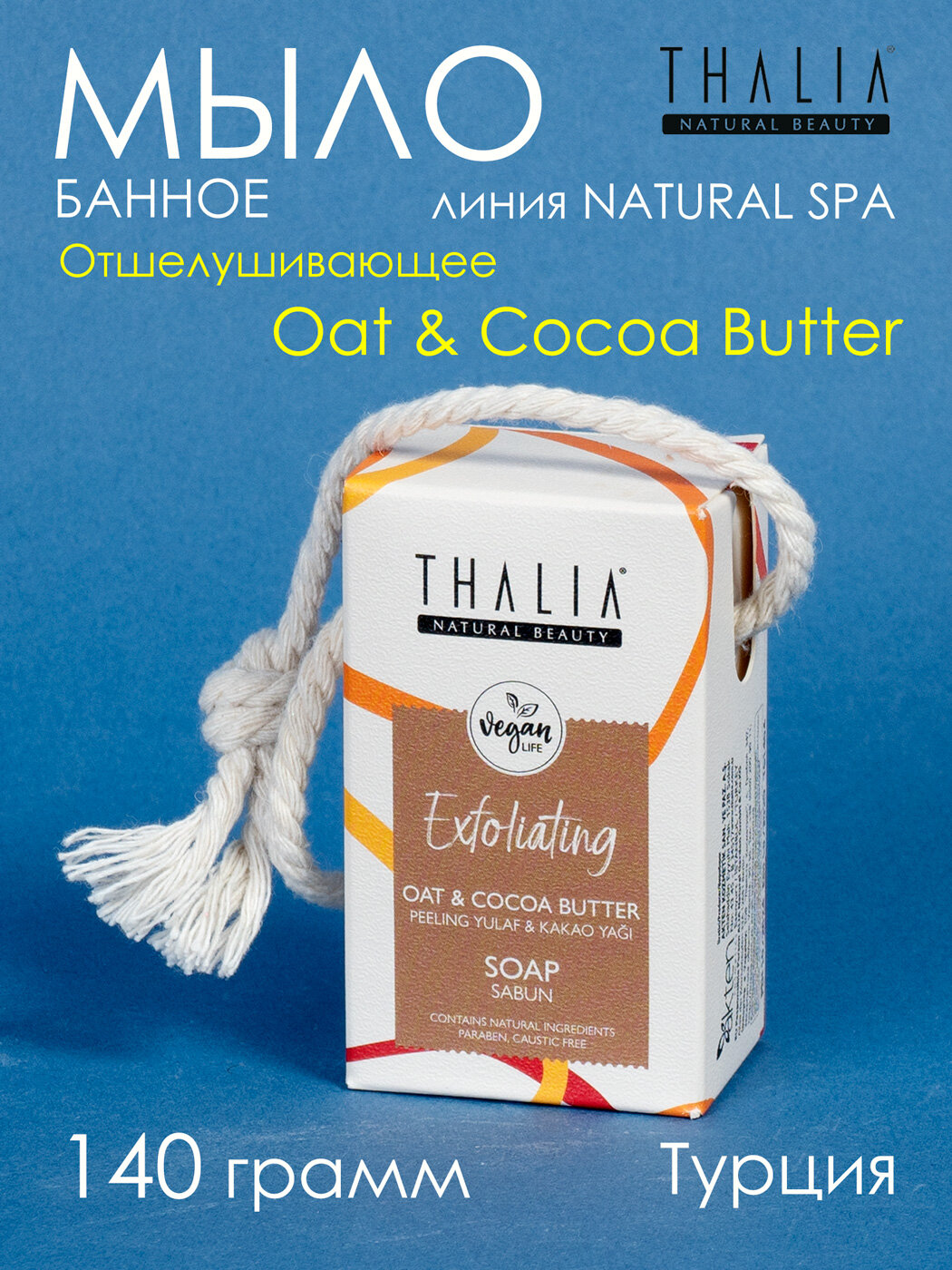 Thalia / Мыло твердое натуральное серия "NATURAL SPA SOAP" 1 шт, 140 г / Oat & Cocoa Butter