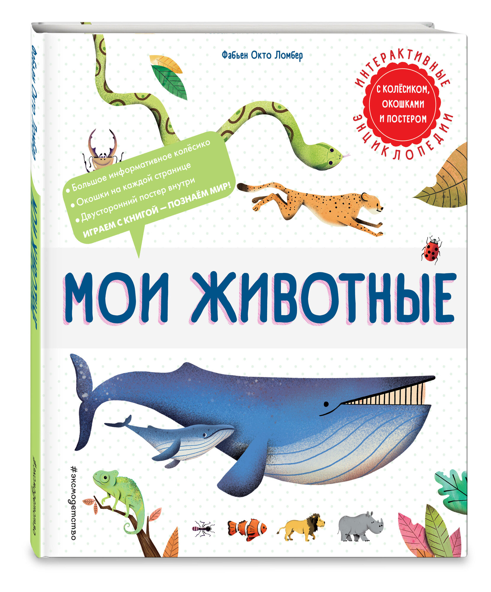 Ломбер Ф. Мои животные