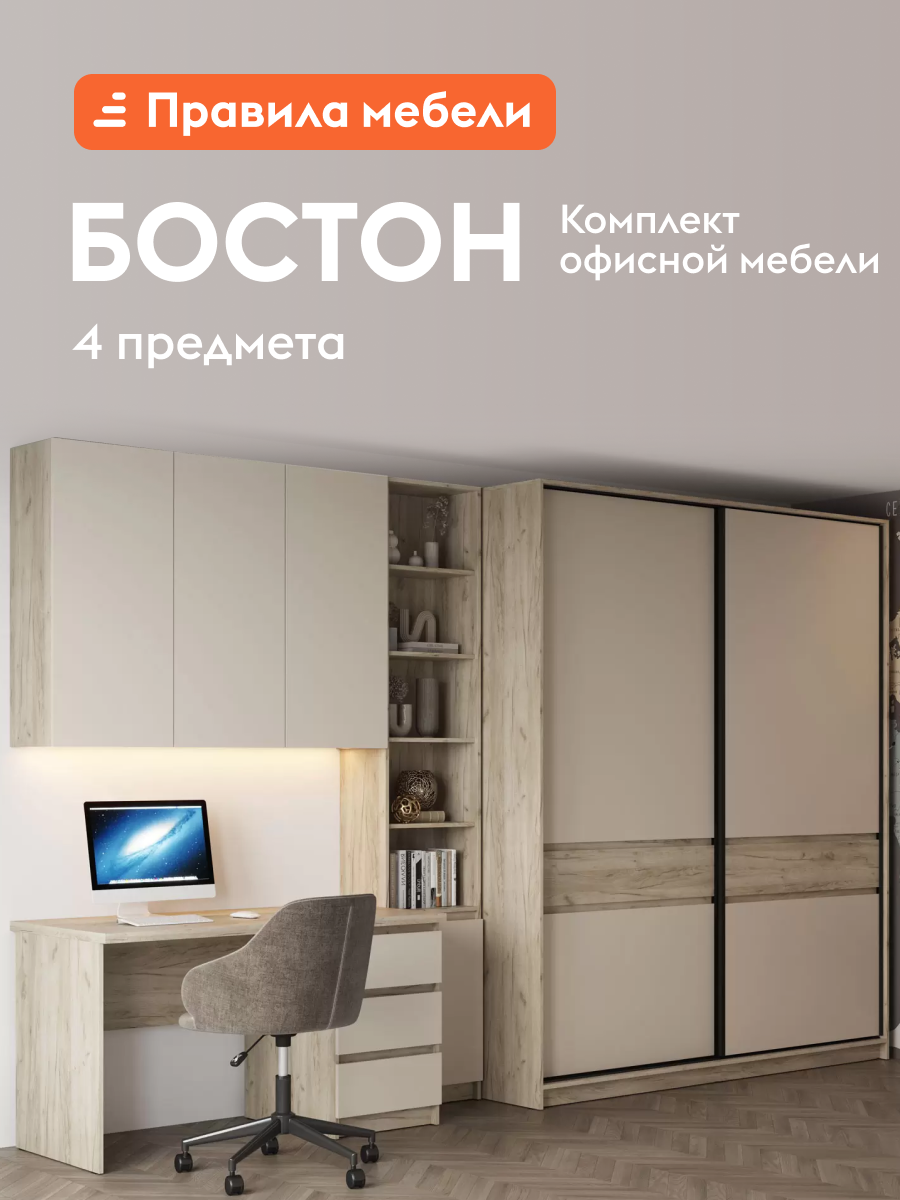 Комплект офисной мебели Бостон, письменный стол, стеллаж, навесной шкаф, шкаф-купе, Дуб Крафт серый / Кашемир