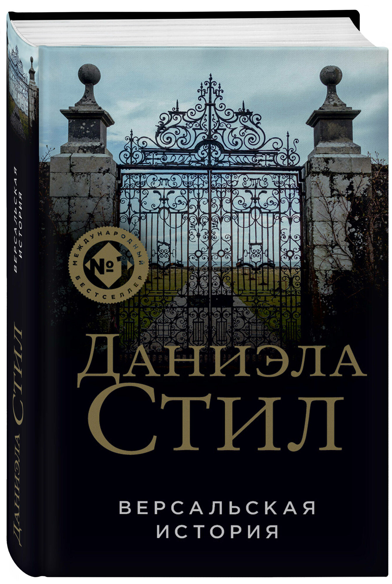 Стил Д. Версальская история