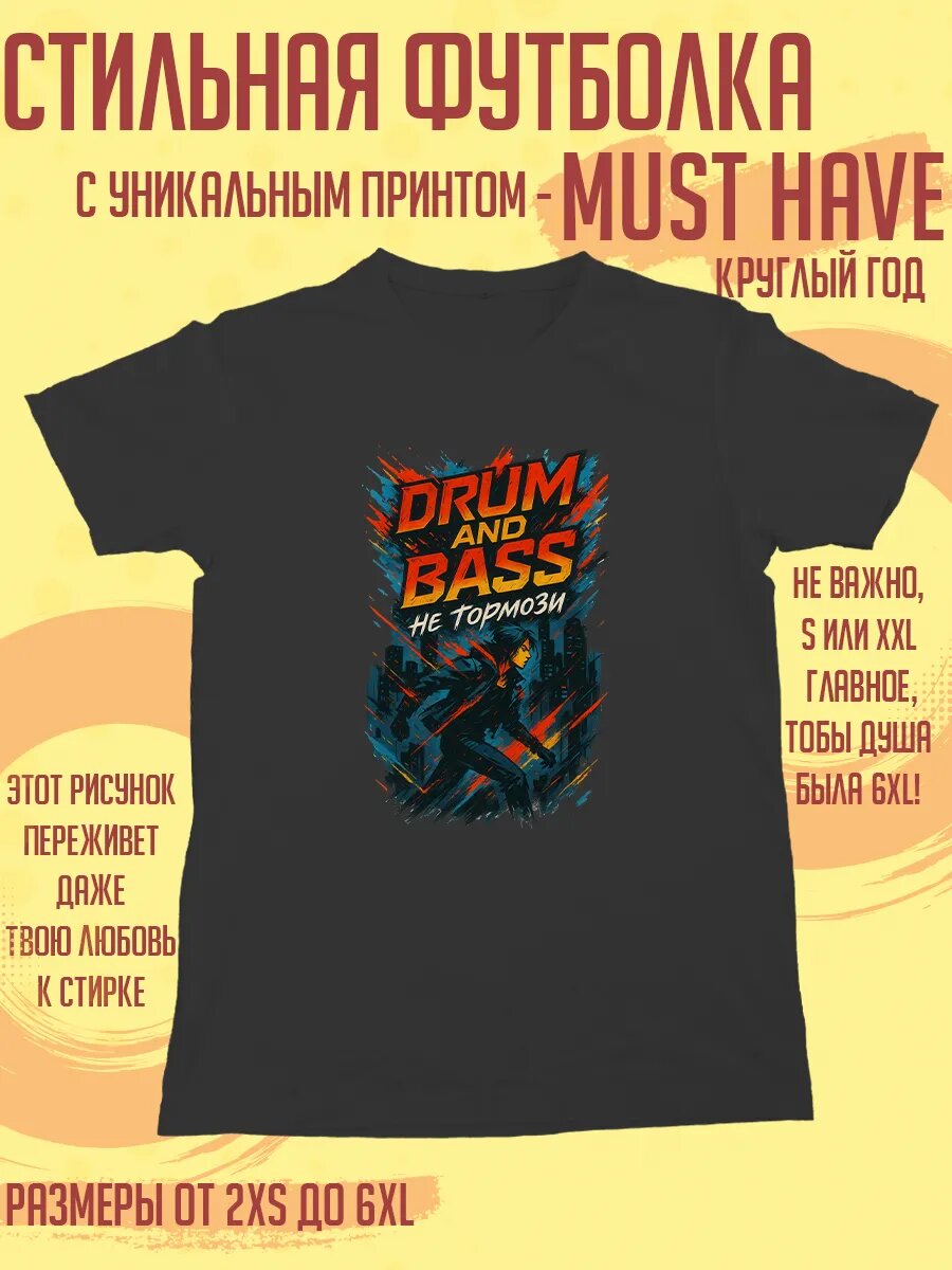 Футболка Drum and Bass не тормози уличного стиля