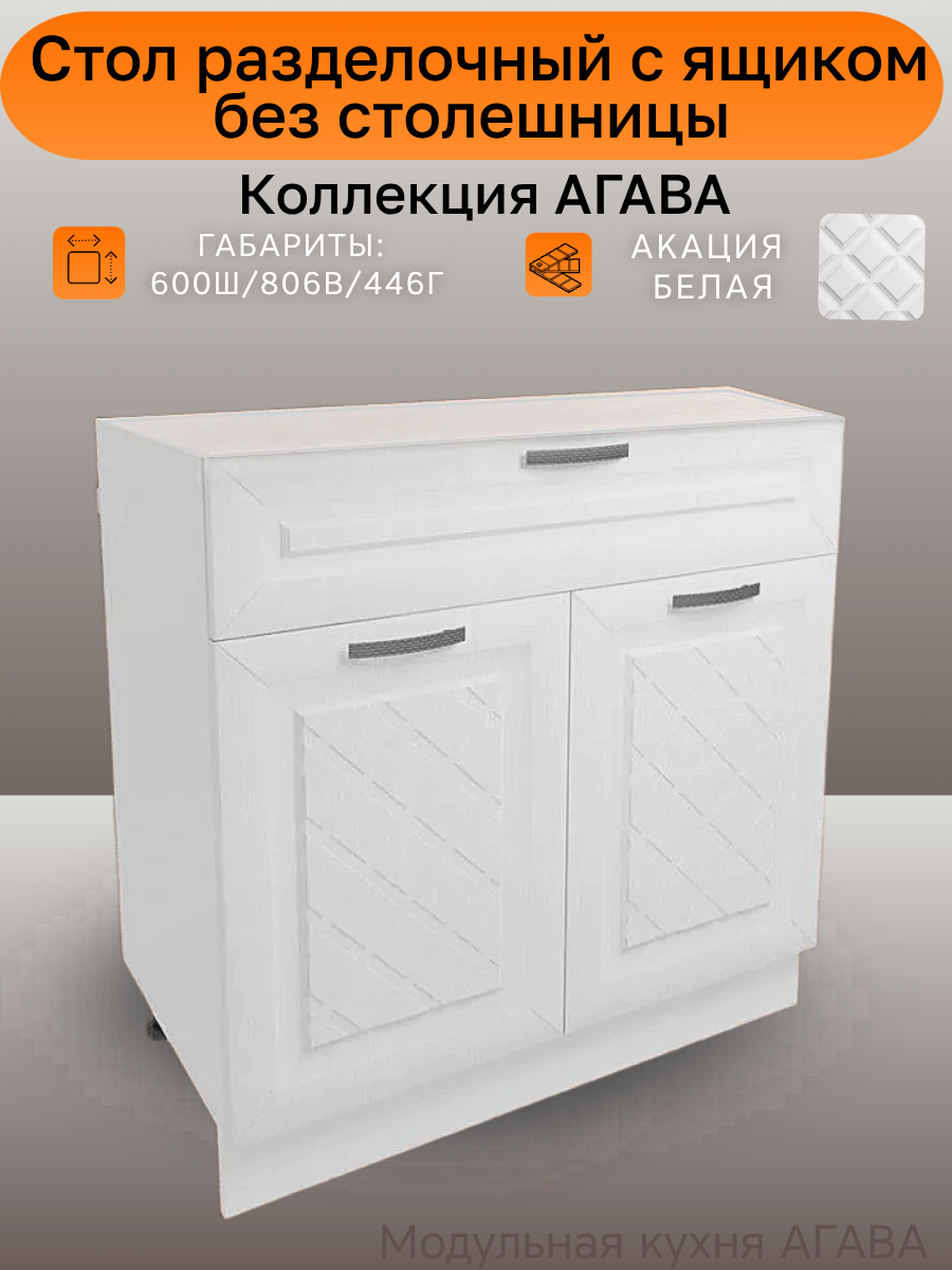 Стол кухонный напольный с1 ящиком, без столешницы, ширина 60см, цвет Акация белая, ЛДСП/МДФ, 60(ш)х81(в)х45(г), Н600-1Я