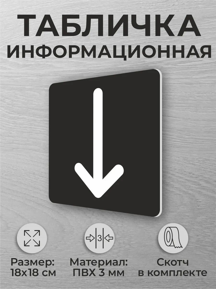 Черная табличка на дверь "Стрелка" квадратная