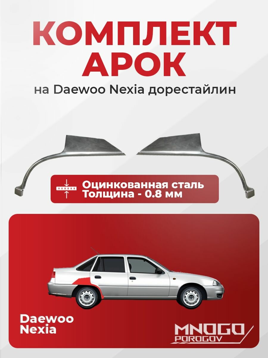 Комплект задних арок на Daewoo Nexia 1994-2008 седан оцинкованная сталь, толщина 0,8 мм (Деу Нексиа1), комплект 2 шт. кузовной ремонт.