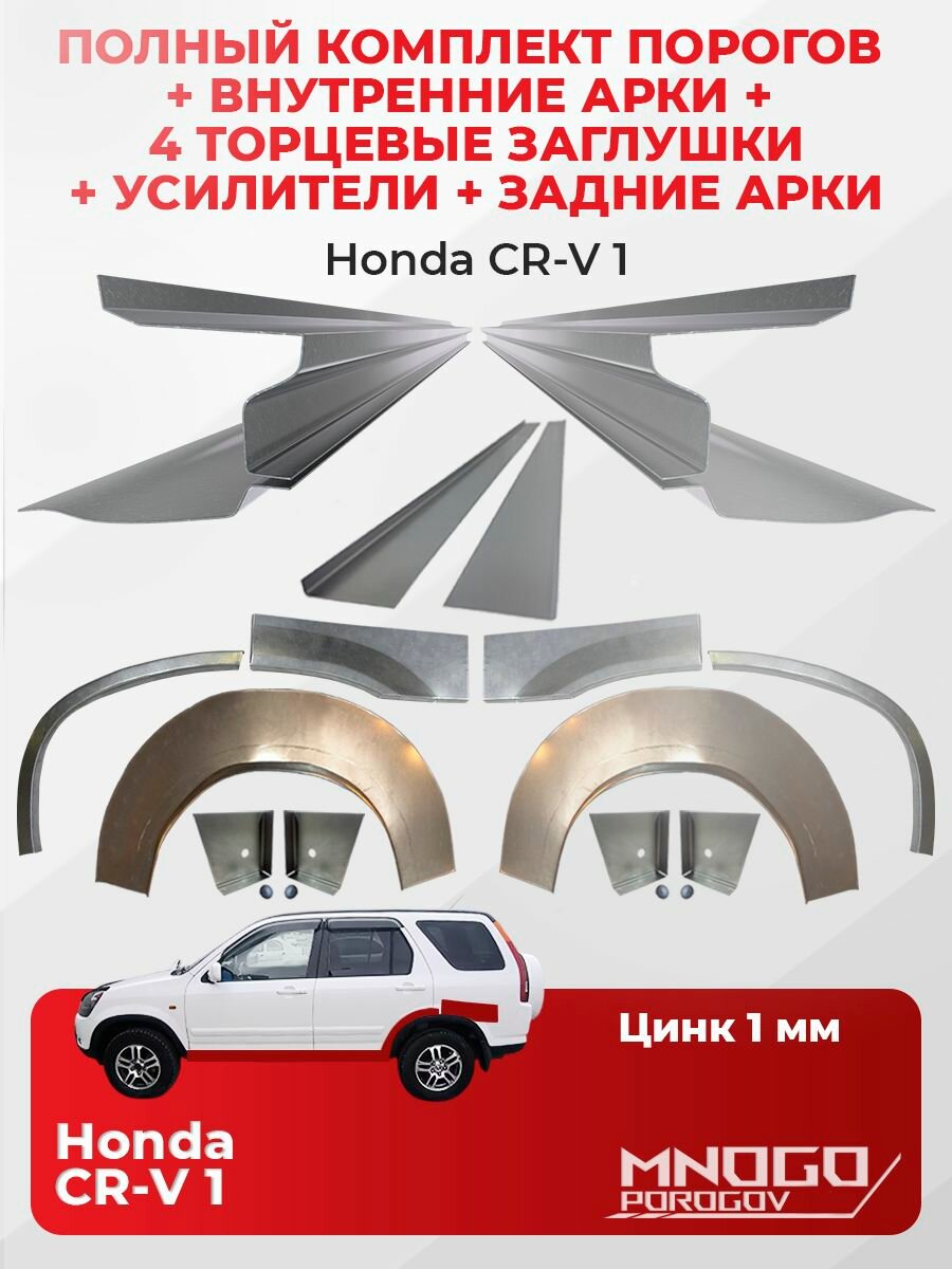 Комплект двух ремонтных порогов 1 мм, четырех торцевых заглушек и усилителей 1 мм, внутренних и задних арок 0.8 мм на Honda CR-V 1995-2001 внедорожник 5 дверей оцинкованная сталь, (Хонда CR-V 1)