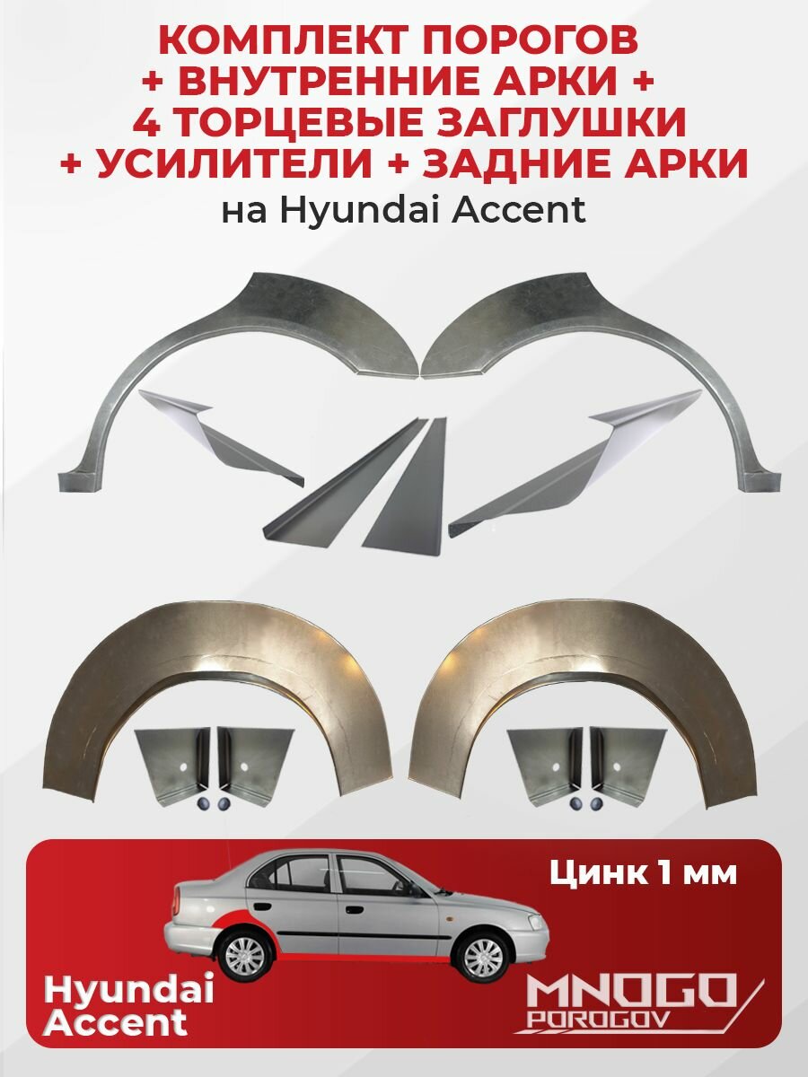 Комплект двух ремонтных порогов 1 мм, четырех торцевых заглушек и усилителей 1 мм, внутренних и задних арок 0.8 мм на Hyundai Accent ТагаЗ седан 4 двери 1999-2012 оцинкованная сталь