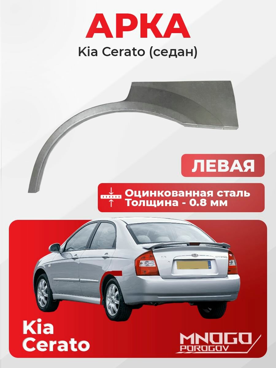Задняя левая арка на Kia Cerato седан 4 двери 2003-2009 оцинкованная сталь, толщина 0,8 мм (Киа Церато 1), . кузовной ремонт.