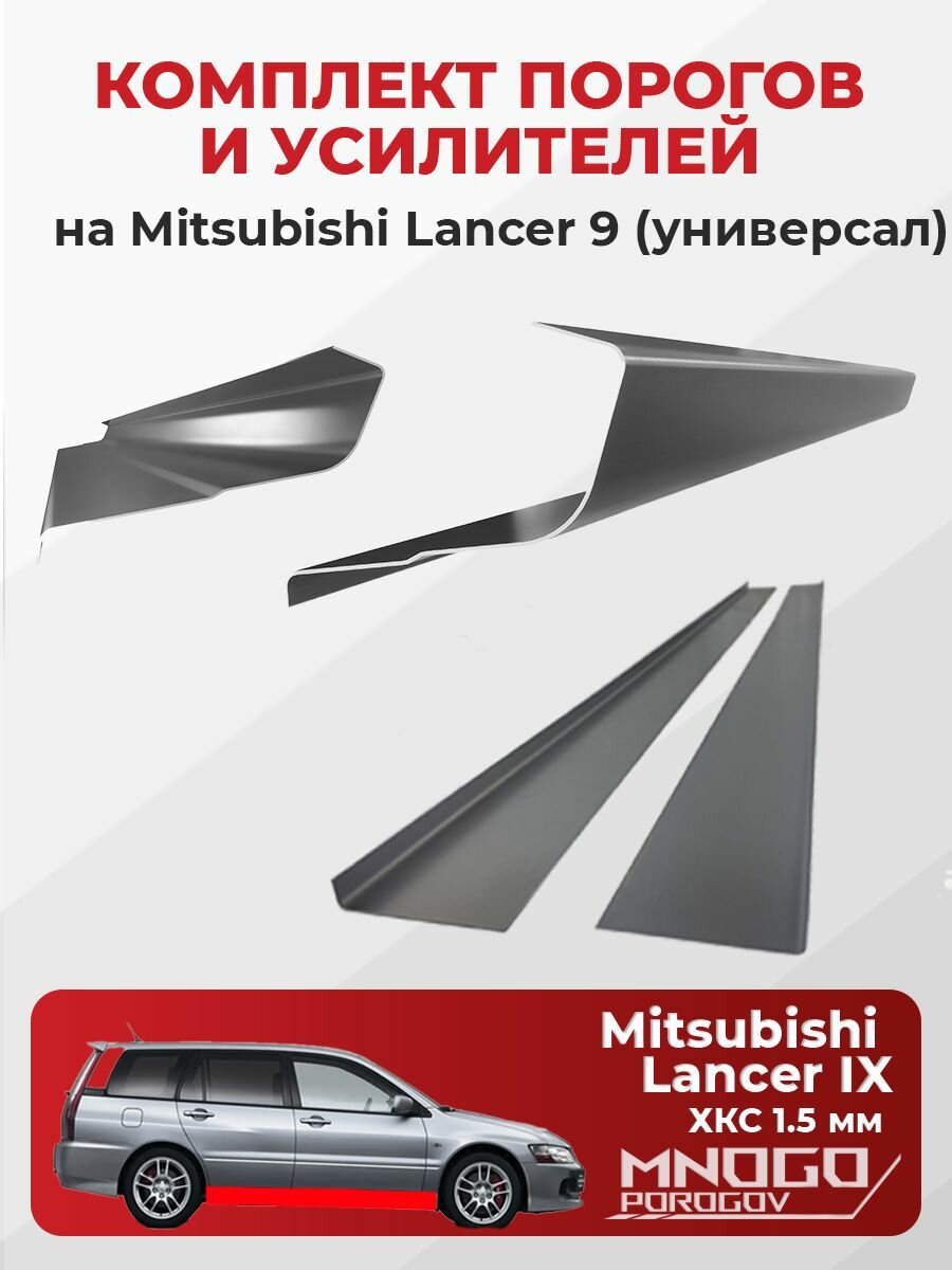 Комплект двух ремонтных порогов и двух усилителей на Mitsubishi Lancer 9 универсал 2000-2010, холоднокатаная сталь 1.5 мм, (Лансер 9), кузовной ремонт.