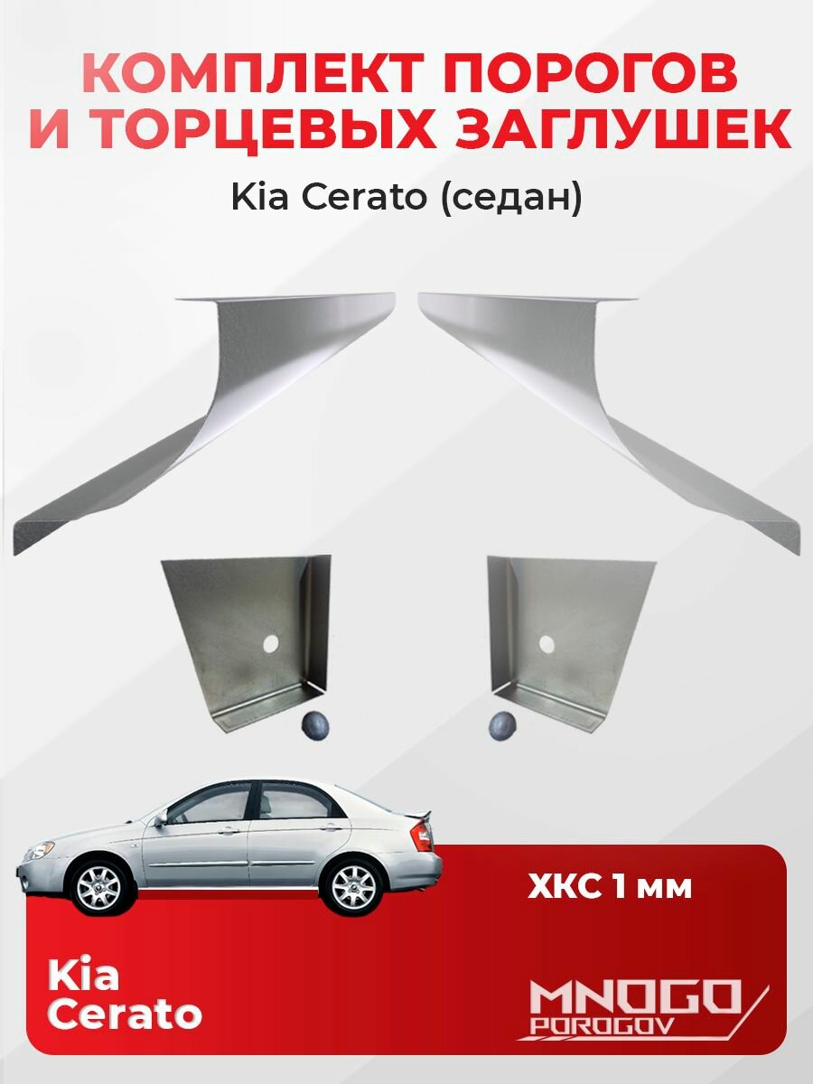 Комплект двух ремонтных порогов и двух торцевых заглушек на Kia Cerato седан 4 двери 2003-2009 холоднокатаная сталь 1 мм, (Киа Церато 1), кузовной ремонт.
