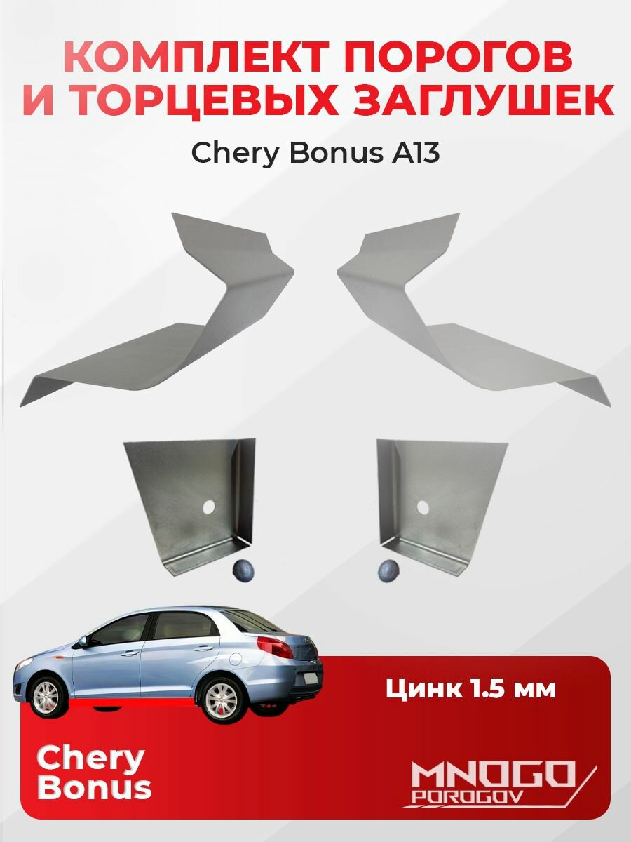 Комплект двух ремонтных порогов и двух торцевых заглушек на Chery Bonus (A13) седан четыре двери 2011-2014 оцинкованная сталь 1.5 мм, (Чери Бонус А13), кузовной ремонт.