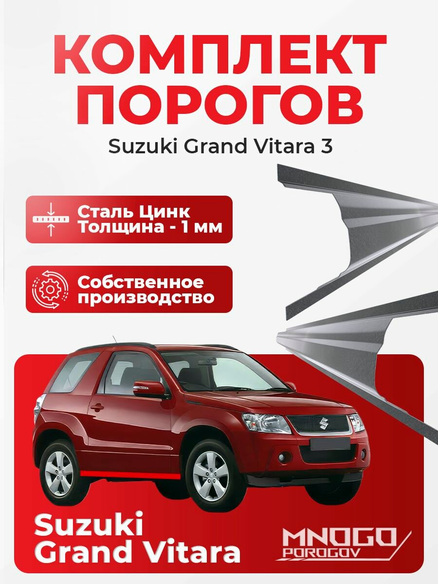 Ремонтные пороги комплект, для Suzuki Grand Vitara 3 внедорожник 3 двери 2005-2012 оцинкованная сталь 1 мм (Сузуки Гранд Витара 3 ), порог автомобильный, кузовной ремонт авто