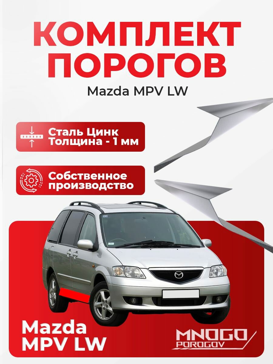 Ремонтные пороги комплект, для Mazda MPV 2 (LW) минивэн 5 дверей 1999-2006 оцинкованная сталь 1 мм (Мазда МПВ 2), порог автомобильный, кузовной ремонт авто