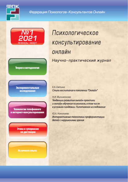 Психологическое консультирование онлайн №1/2021 [Цифровая книга]