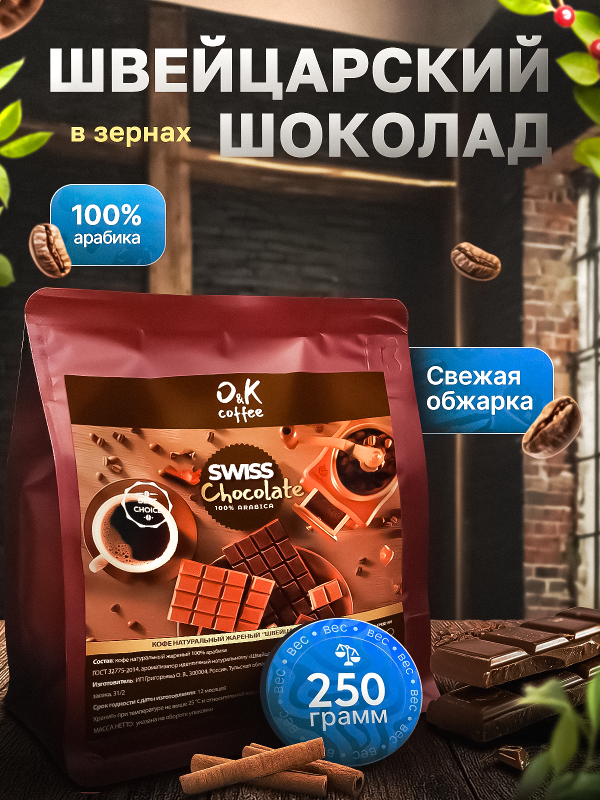 Кофе в зернах 250 г арабика 100% ароматизированный Швейцарский Шоколад