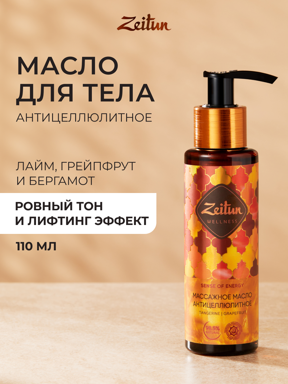 ZEITUN Антицеллюлитное массажное масло для тела, от отеков и растяжек, для похудения, 110 мл