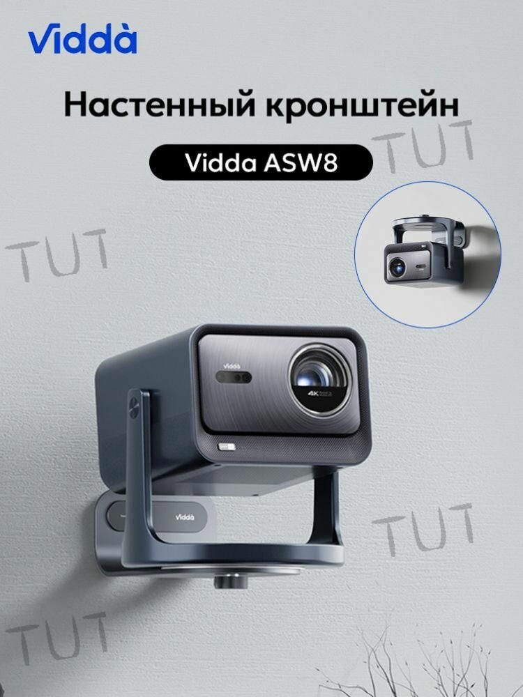 Настенный кронштейн Vidda ASW8 Вешалка из алюминиевого сплава Универсальный кронштейн для серии Vidda C2S/C2 Pro/C2 Ultra /C1S и т. д.0