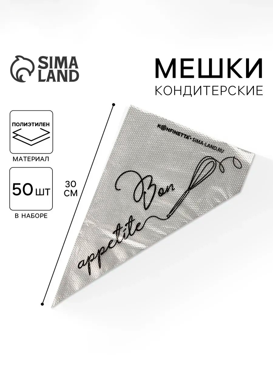 Кондитерские мешки одноразовые Bon appetite, S, 50 шт