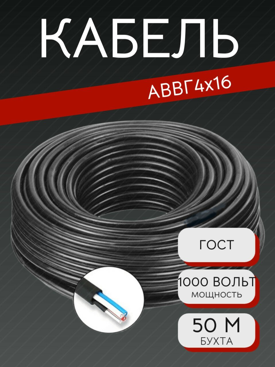 Кабель силовой алюминиевый АВВГ 4*16 ГОСТ, черный, бухта 50 м.