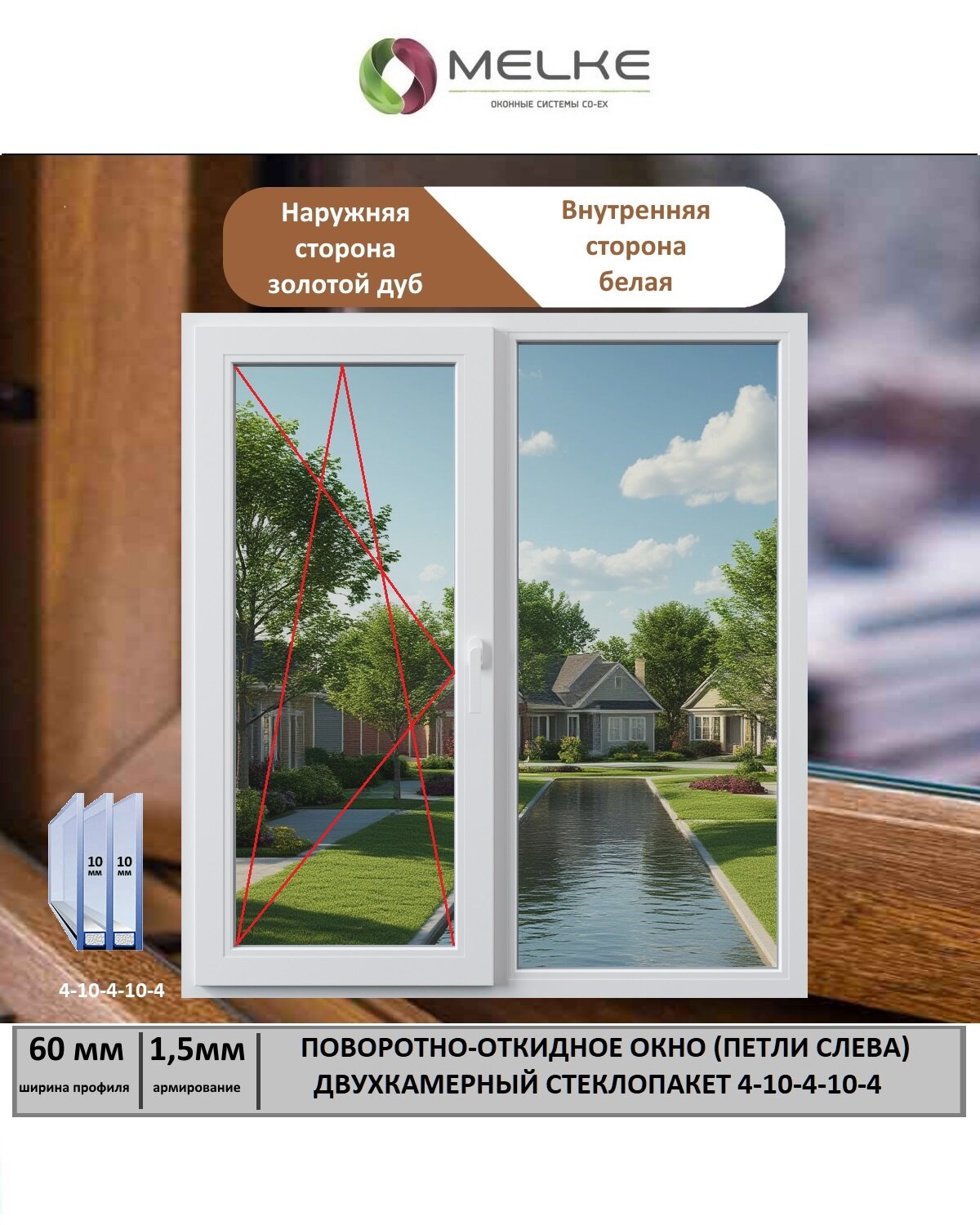 Окно ПВХ (Ширина х Высота) 1000х1000 Melke 60 мм, левое двухстворчатое, поворотно-откидное, 2-х камерный стеклопакет, 3 стекла, внешний цвет Золотой дуб