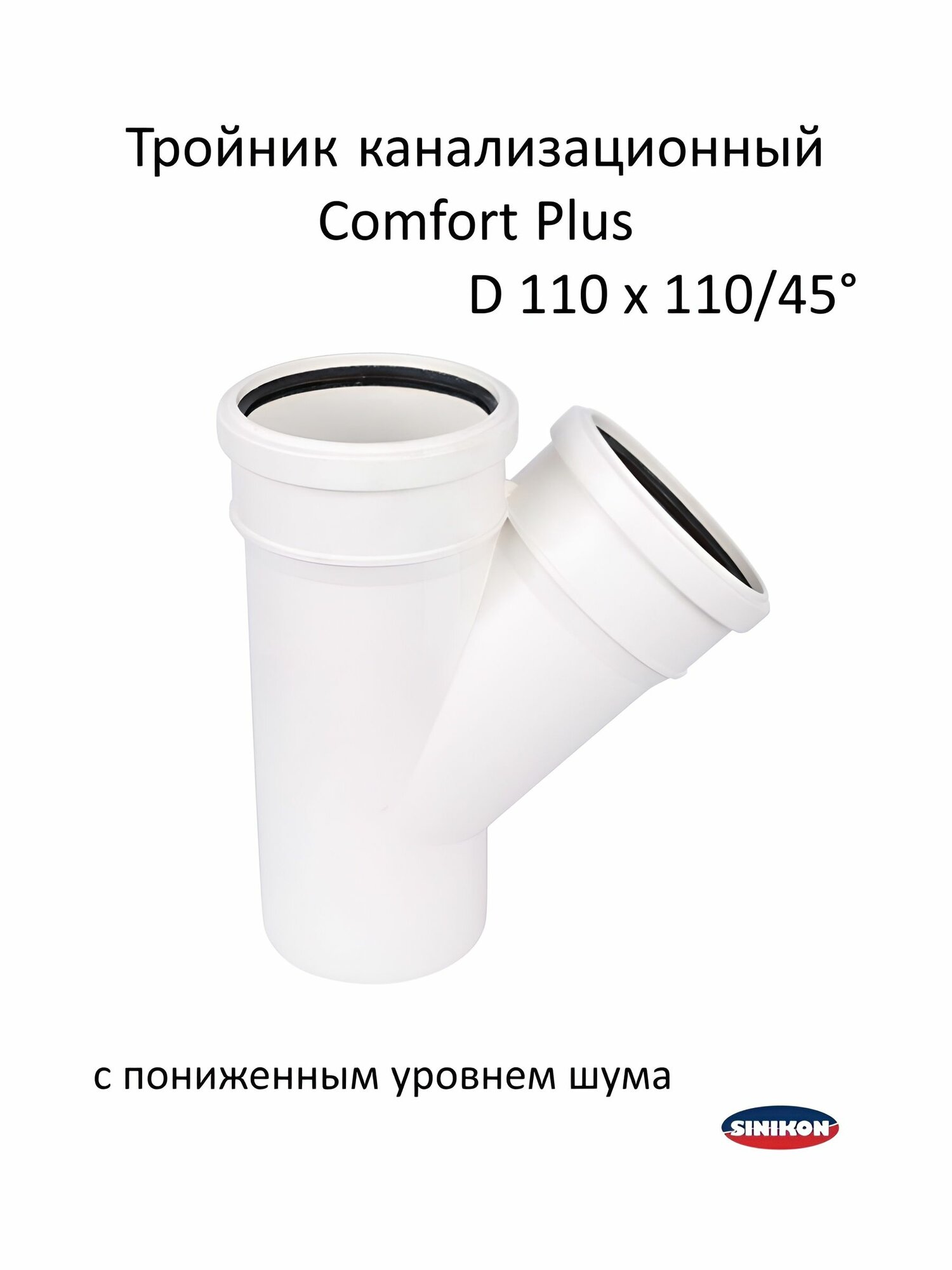 Тройник канализационный Sinikon Comfort Plus 110х110 45