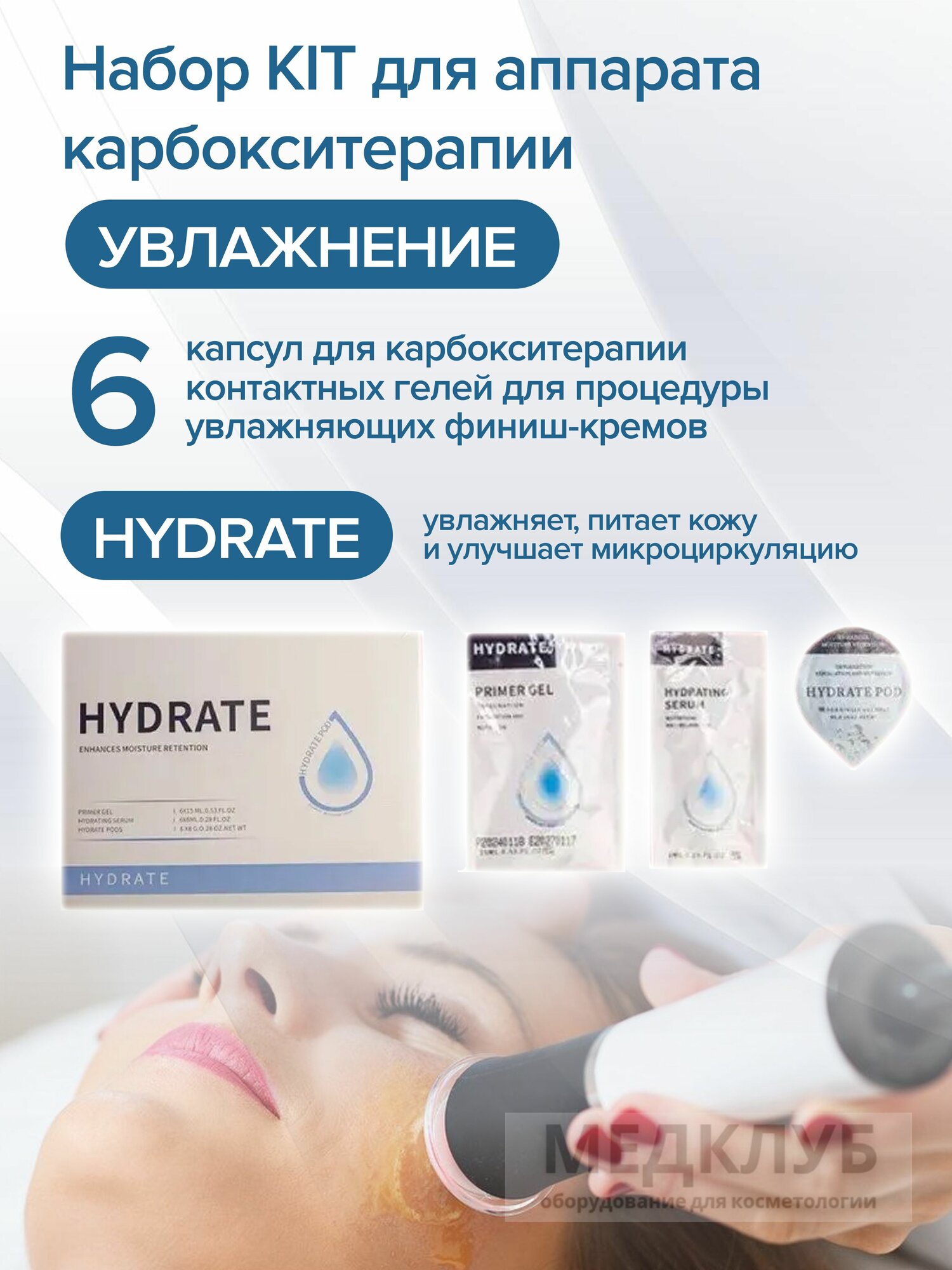 Набор KIT (КИТ) для аппарата карбокситерапии HYDRATE увлажнение (6+6+6 шт.)