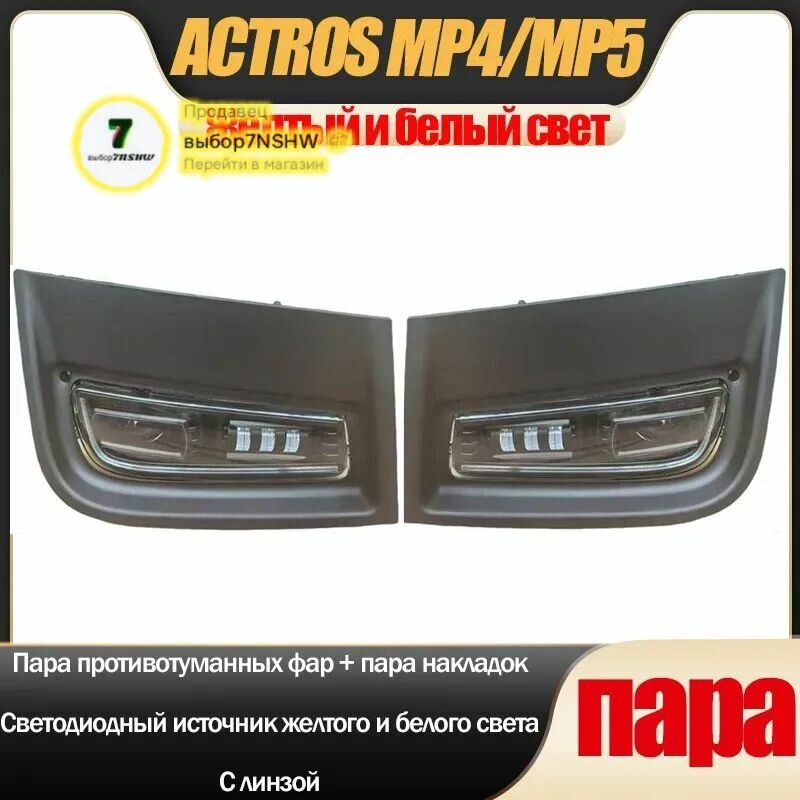 Фары автомобильные, Противотуманная фара, 2 шт, арт. ACTROS MP4/MP5-Светодиодный источник желтого и белого света-LED-HUANGBAI3