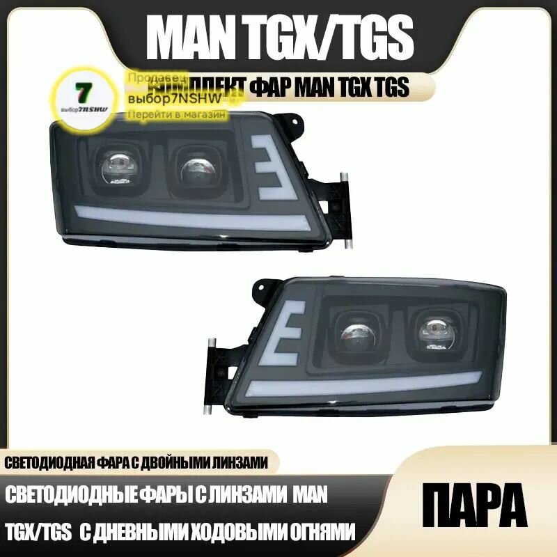 Фара автомобильная, Светодиодная, 2 шт, арт. Комплект фар MAN TGX/MAN TGS-AAD2