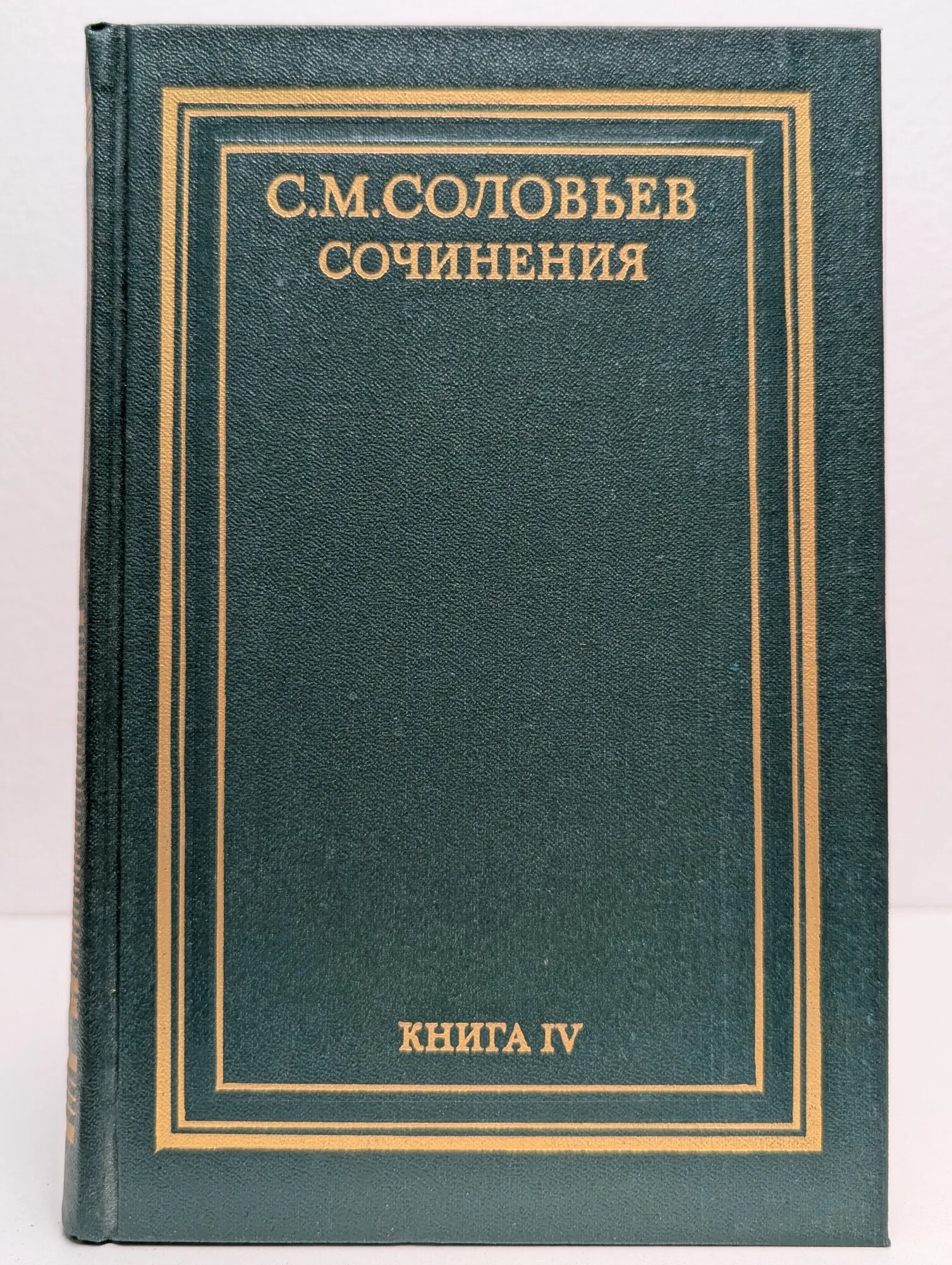 С. М. Соловьев. Сочинения в 18 книгах. Книга 4. Том 7 - 8 Соловьев Сергей Михайлович 1988