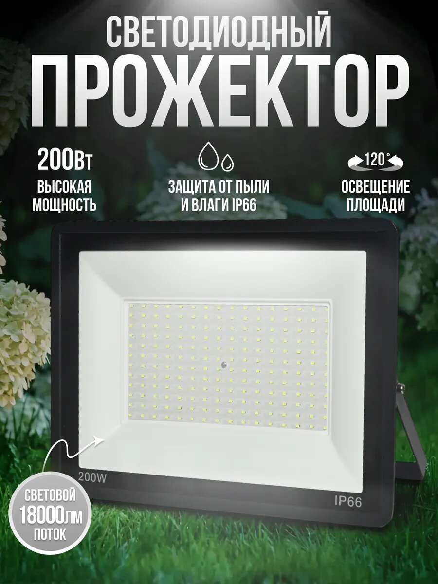 Светодиодный прожектор уличный 200Вт