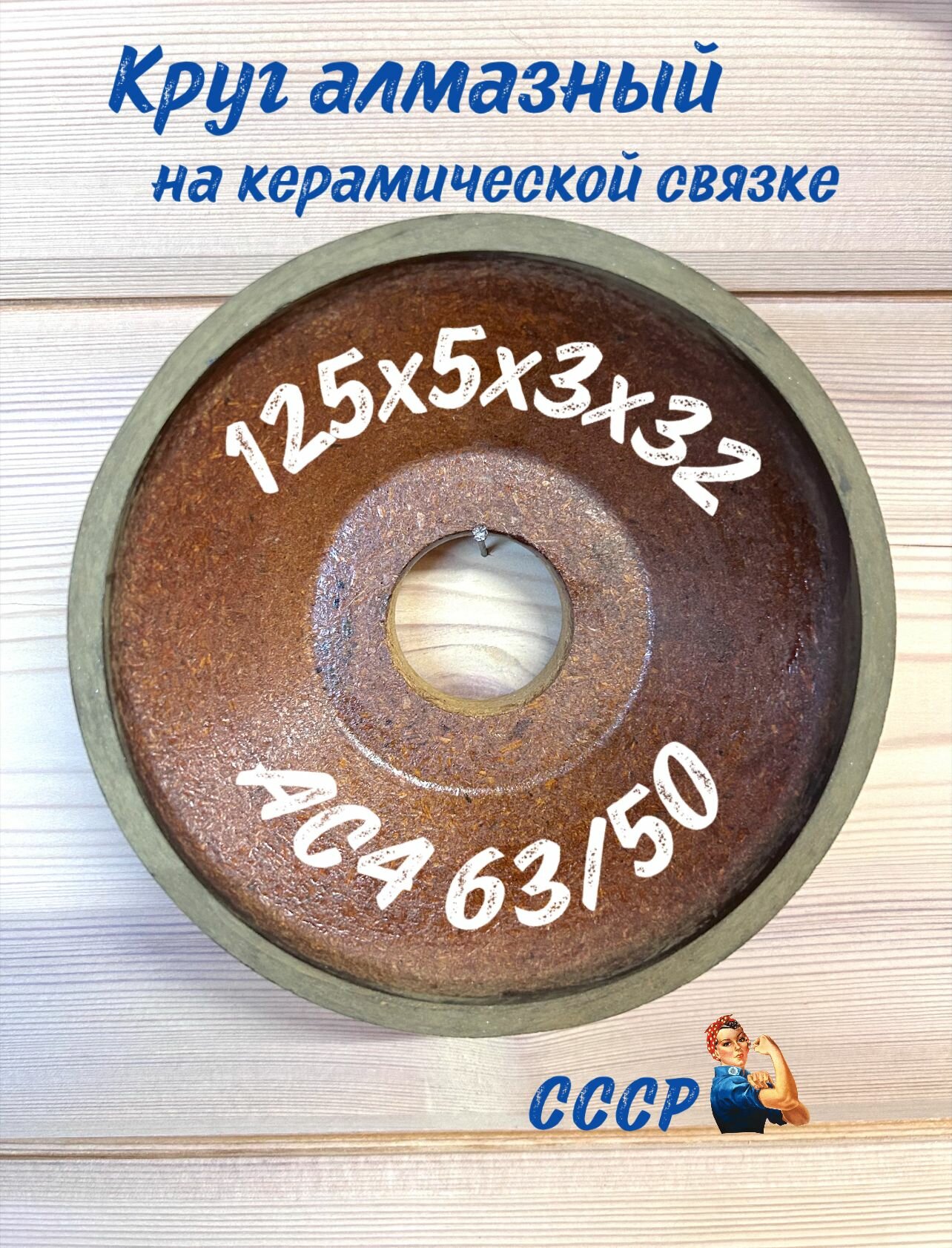 Круг алмазный чашка 125х5х3х32 АС4 63/50 СССР