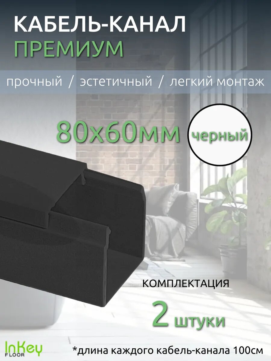 Кабель-канал 80*60мм черный премиум 2 штуки по 1 метру сверхпрочный