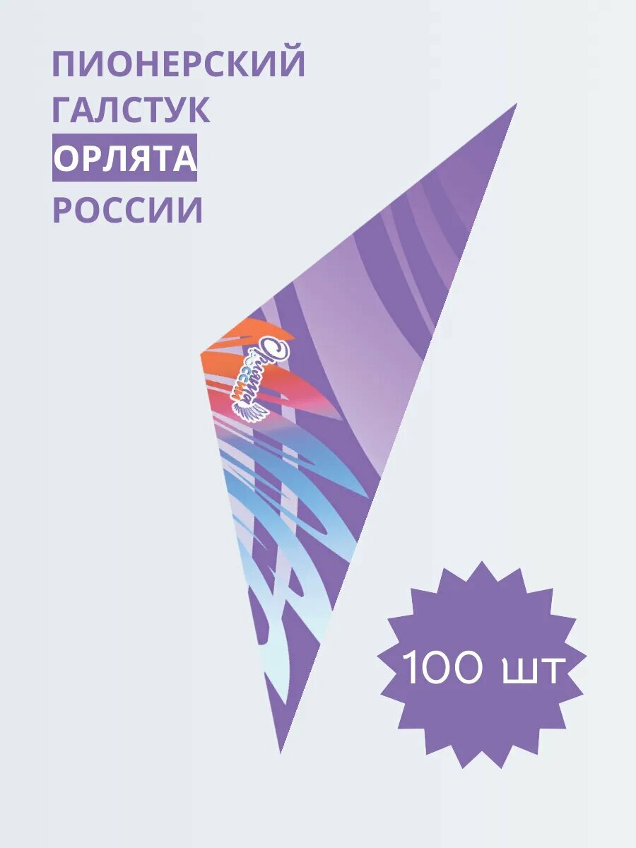 Галстуки лиловые "Орлята России", для школы, 100 штук, 100% полиэстер