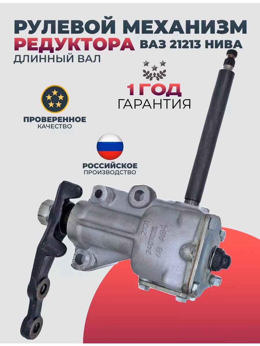 Рулевой редуктор ВАЗ 21213 длинный вал прямая, рулевая колонка
