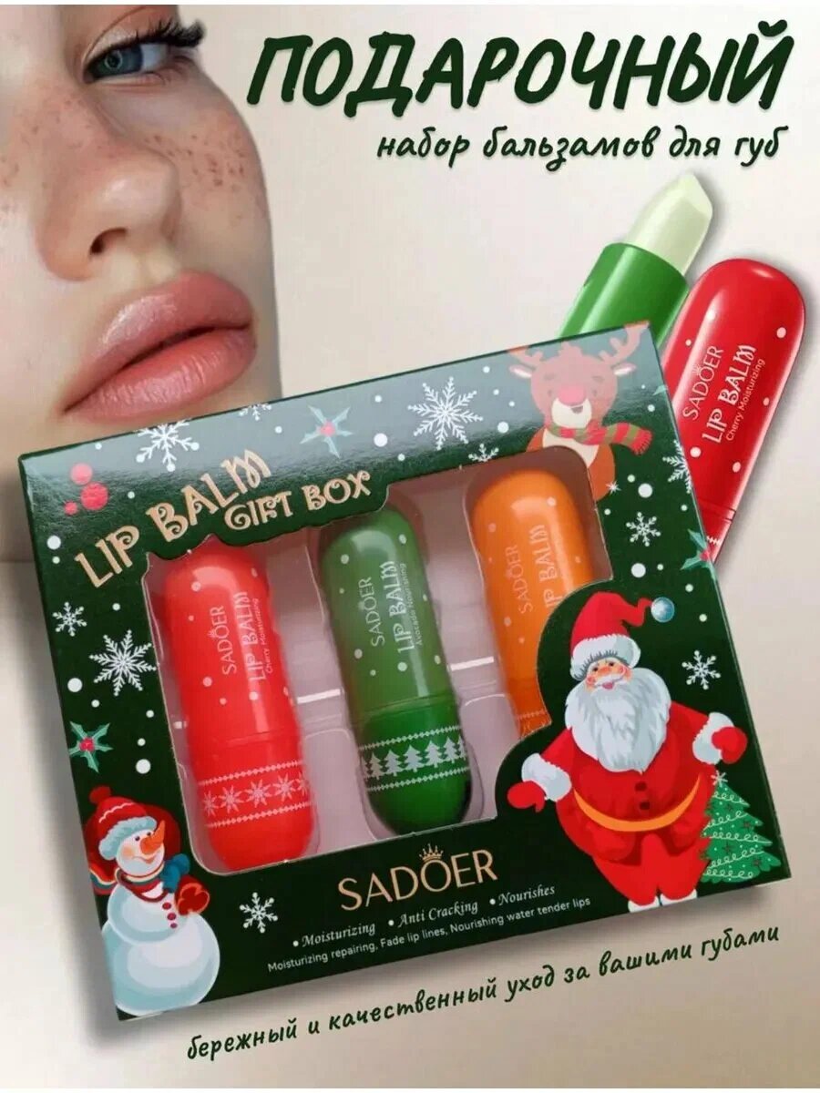 Подарочный набор новогодних бальзамов для губ 3 шт. SADOER-бережный и качественный уход за вашими губами.