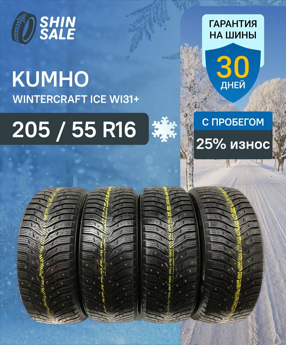 Зимние БУ шины шипованные Kumho WinterCraft Ice WI31+ 205/55 R16 25.0% износ T0160261