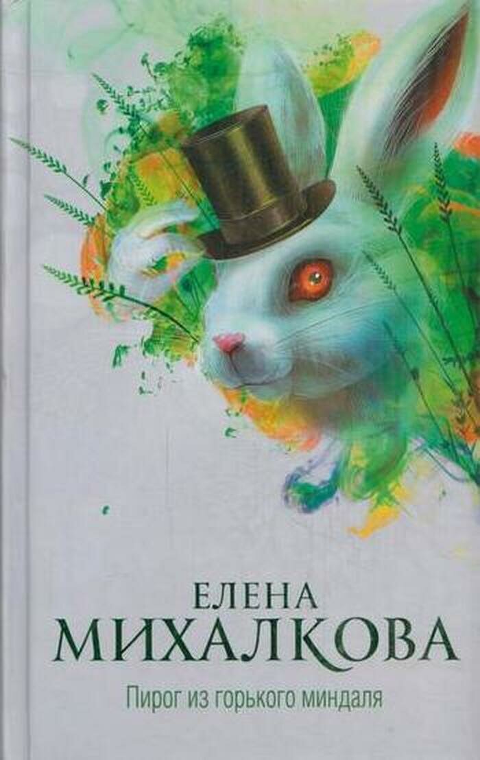 Пирог из горького миндаля