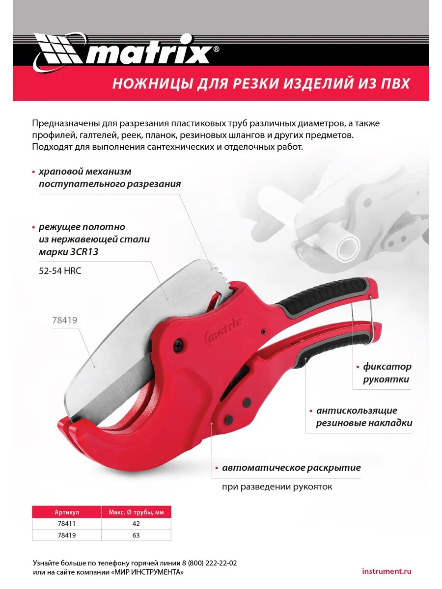 Ножницы для резки изделий из ПВХ, D до 42 мм, MATRIX, 78411
