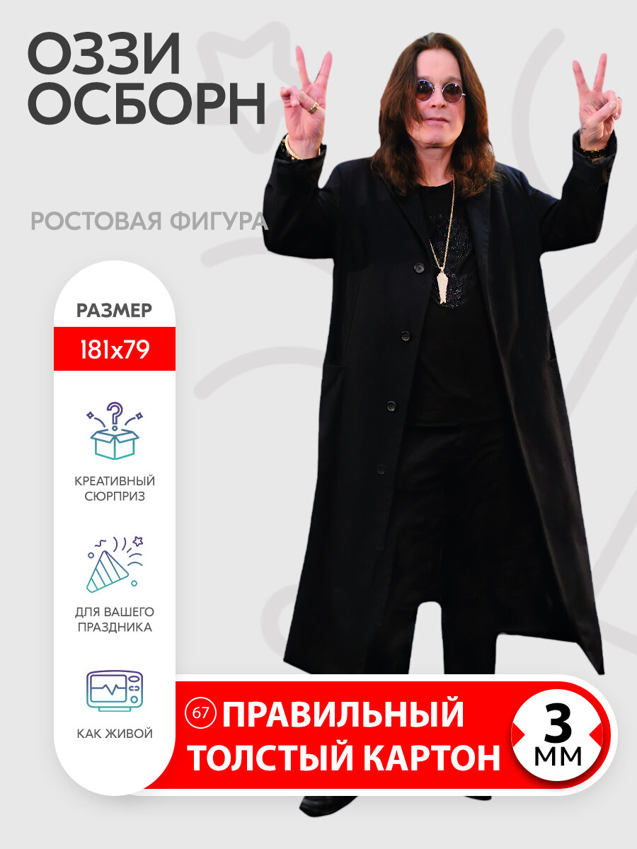Аксессуар для фотосессий, Indoor-ad, Оззи Осборн, ростовая фигура