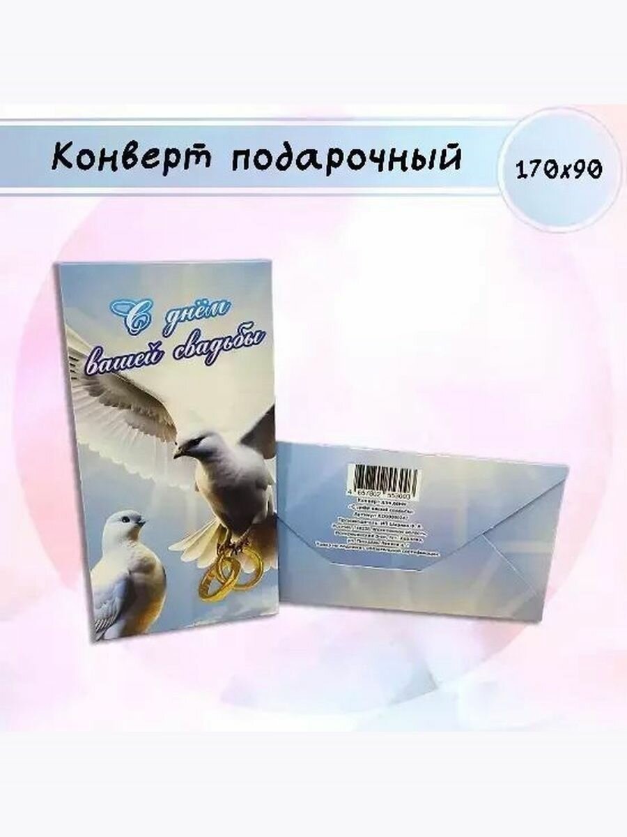 Конверт для денег С днём вашей свадьбы