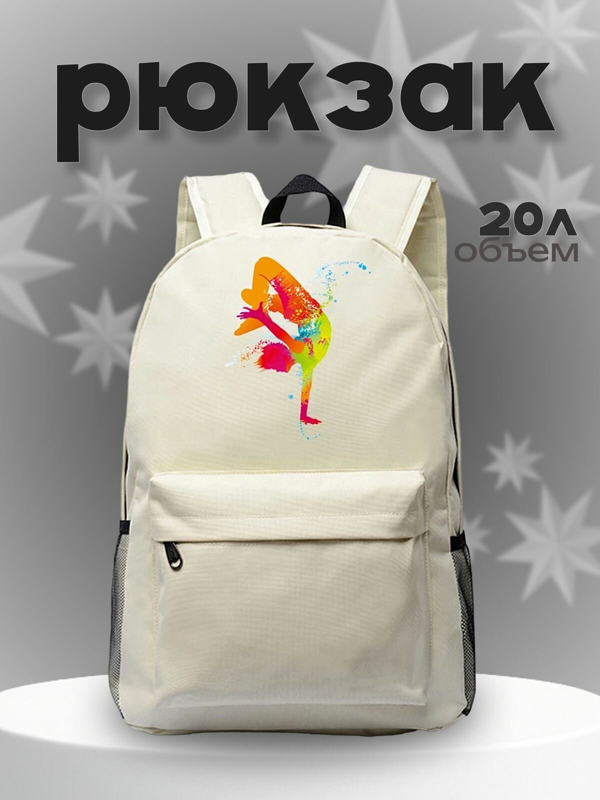 Рюкзак Breakdance брейк-данс белый №2