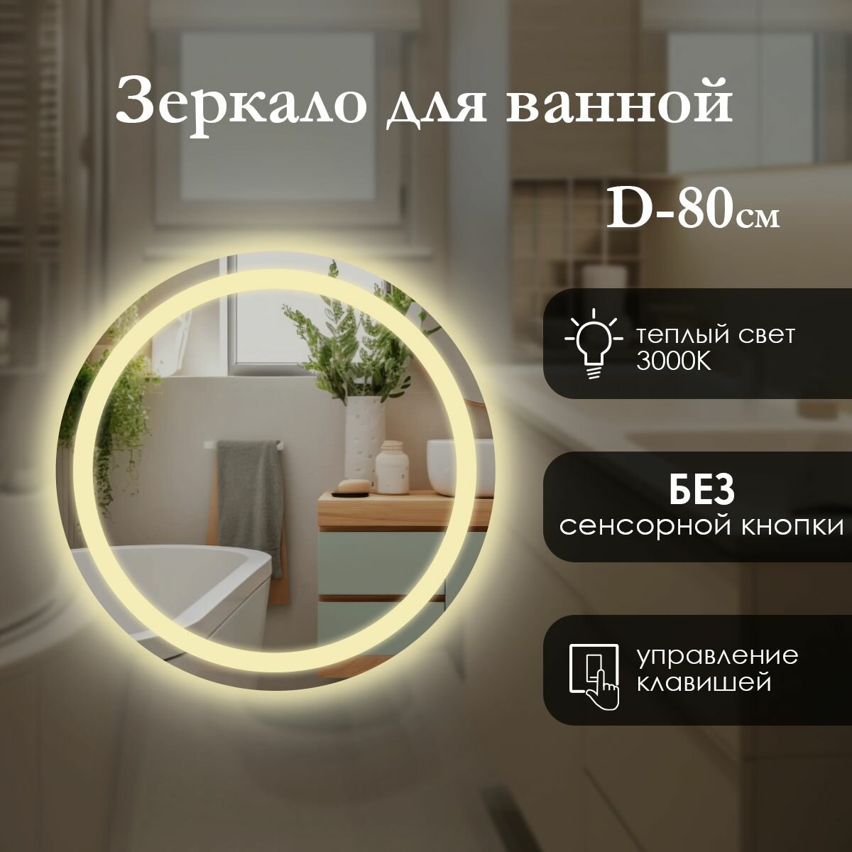 Зеркало настенное круглое 80 см с фронтальной подсветкой в зеркальном полотне для ванной, без сенсорной кнопки, теплый свет 3000K. Яркая светодиодная лента (led)