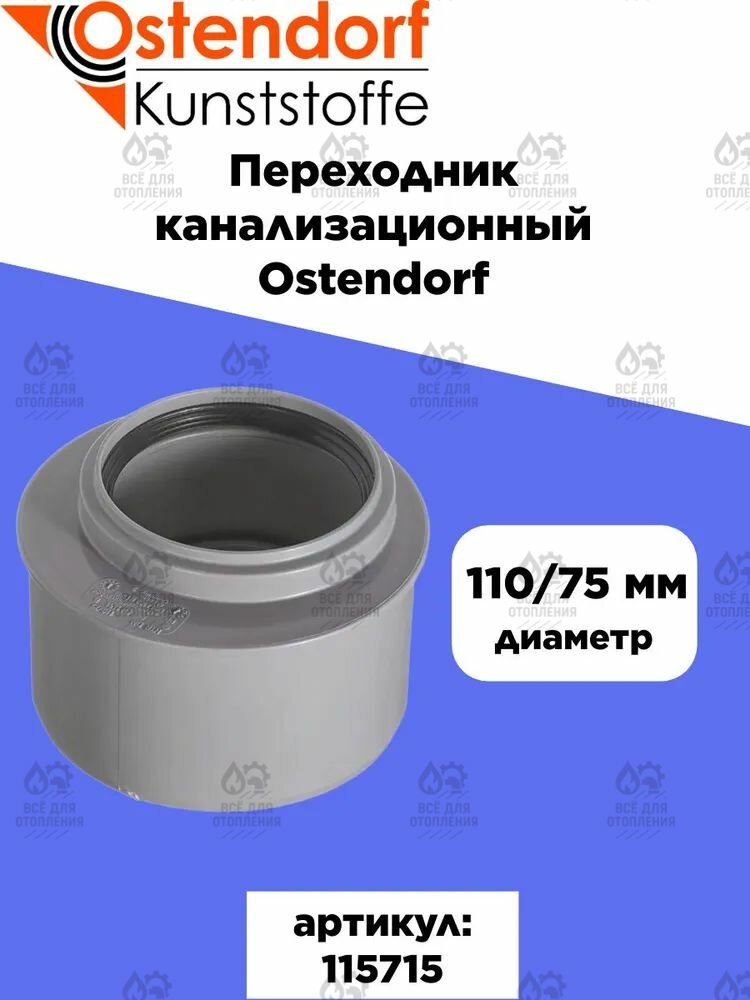 Переход Ostendorf короткий 110/75 мм (115715) (редукция)