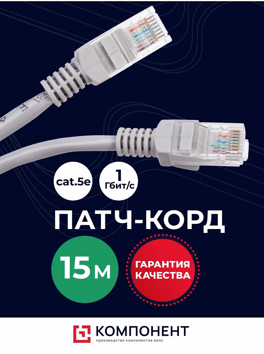 Патч-корд 15 метров, интернет кабель, RJ-45, категория 5e, UTP, сетевой Enternet Lan для соединения интернета